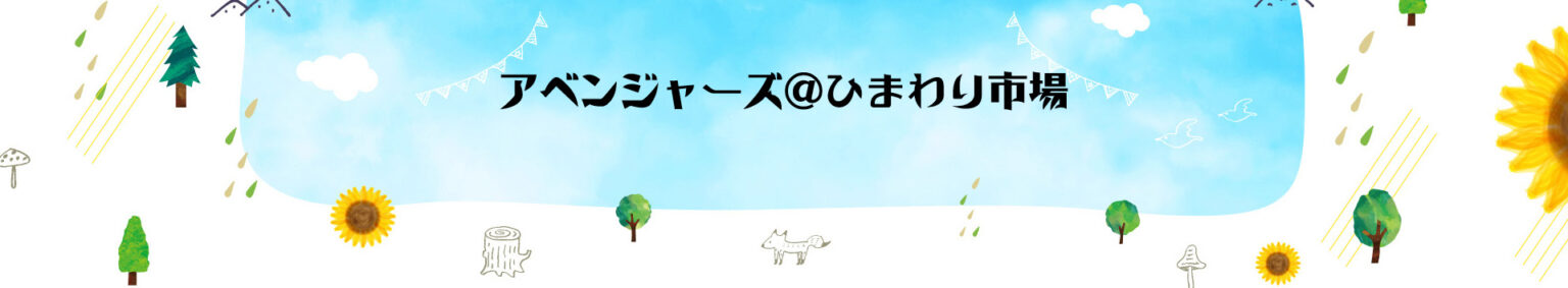 ひまわり市場–セクションタイトル - Webis Tech LABO.